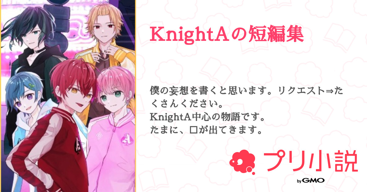 KnightAの短編集 - 全13話 【連載中】（わつり/てるとくん推し⚔💗さんの小説） | 無料スマホ夢小説ならプリ小説 byGMO